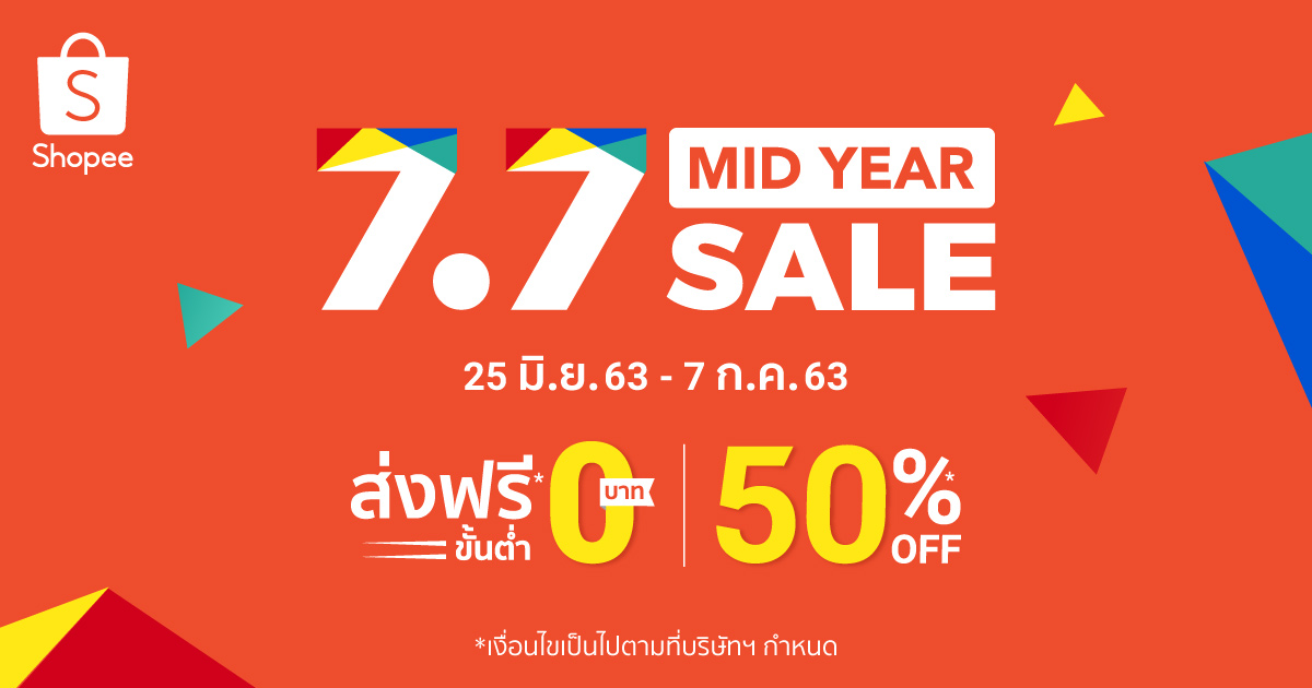 Shopee 7.7 Mid Year Sale | โปรโมชั่น 7.7 | ส่งฟรีพร้อมลด 50% ทุกวัน