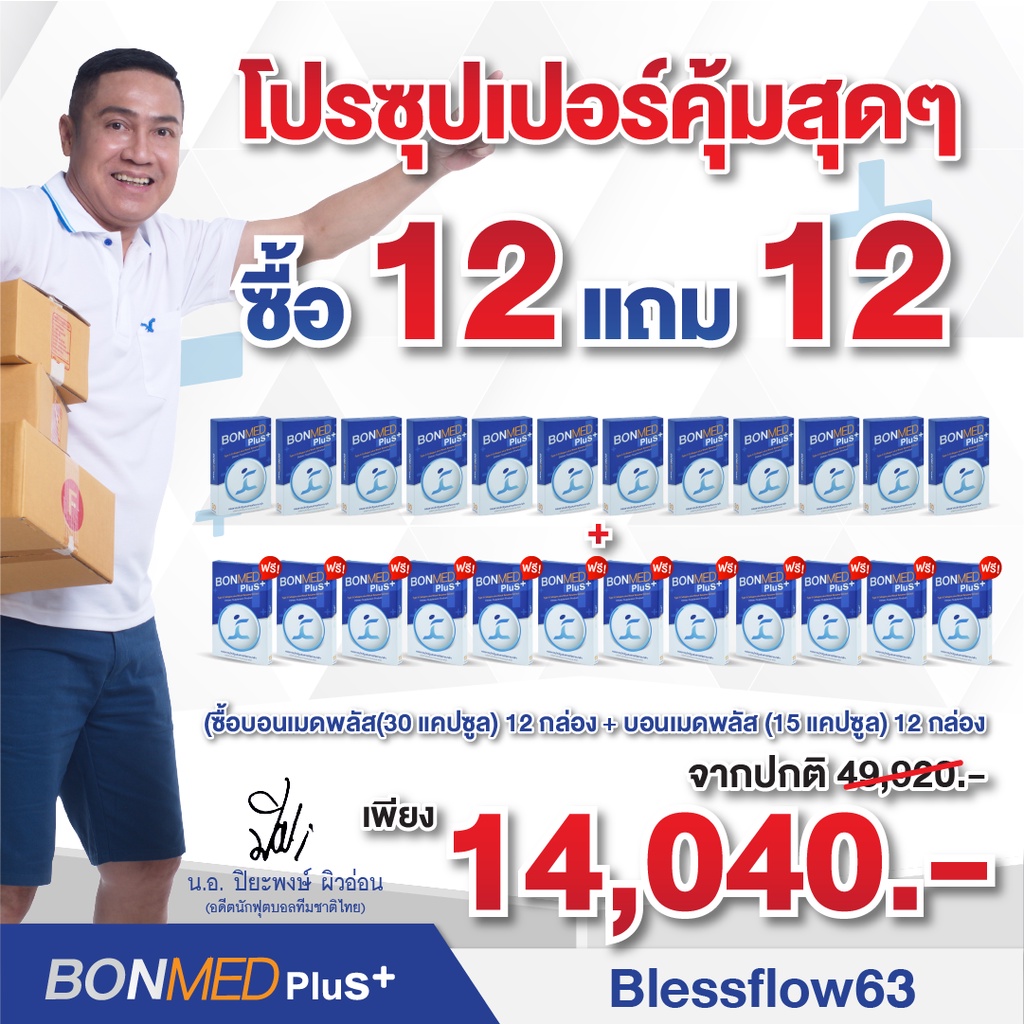Bonmed ถูกที่สุด พร้อมโปรโมชั่น - มิ.ย 2022 | BigGo เช็คราคาง่ายๆ