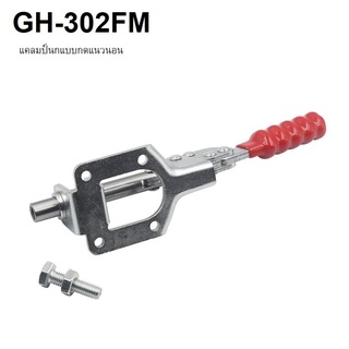 Toggle Clamp GH-302FM แคลมป์ปีกนกแบบกดแนวนอน**ออกใบกำกับภาษีได้** ราคา/1ชิ้น#GH-302-FM#GH302FM ...