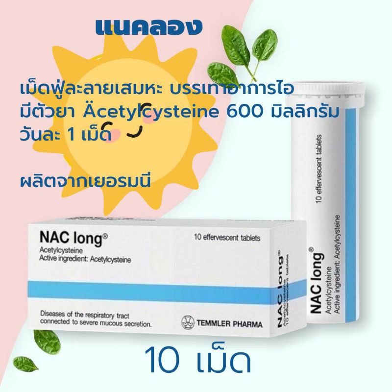 (พร้อมส่ง) แนคลอง NAC long Mega muclear และFluimucil เม็ดฟู่ละลายน้ำ ...
