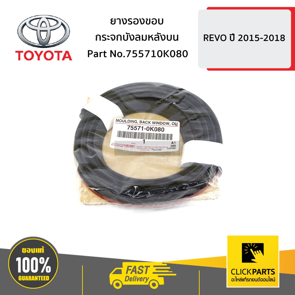 TOYOTA #755710K080 ยางรองขอบกระจกบังลมหลังบน HILUX-REVO ปี 2015-ขึ้นไป ...
