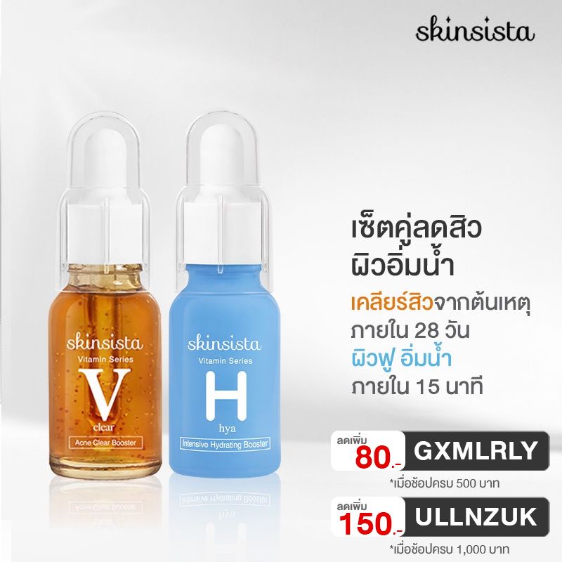 เซ็ต2ชิ้นสุดคุ้ม - Skinsista Vit C Booster 15 ml V Smooth Booster 15 ml เซ็ตลดปัญหาผิวหมองคล้ำ ...