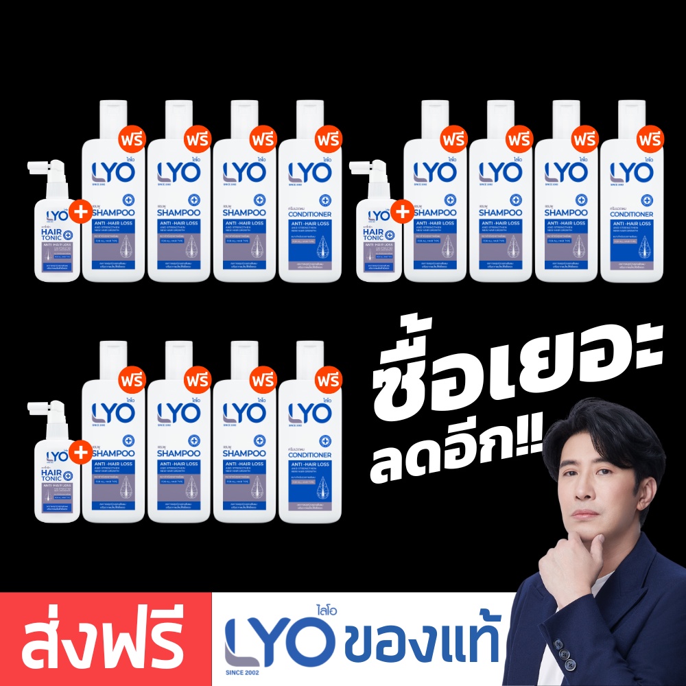 ส่งฟรี 1 แถม 1 LYO Mini Lyo Set หนุ่มกรรชัย ไลโอ ไลโอแชมพู ไลโอแฮร์โทนิค แชมพู ครีมนวด shampoo ...