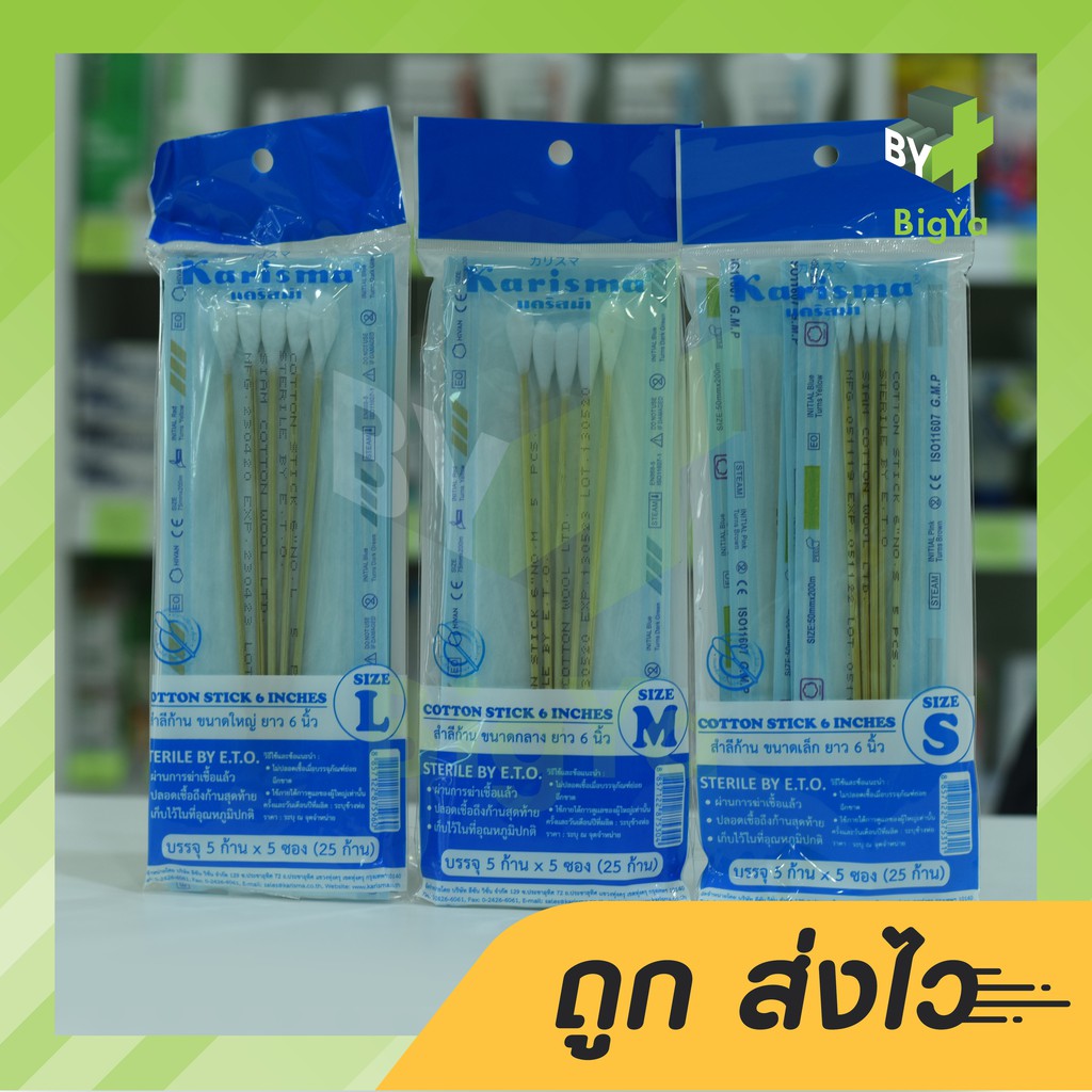 Karisma Sterile Cotton Stick สำลีพันก้าน สำลีก้าน ปลอดเชื้อ ยาว 6 นิ้ว ...