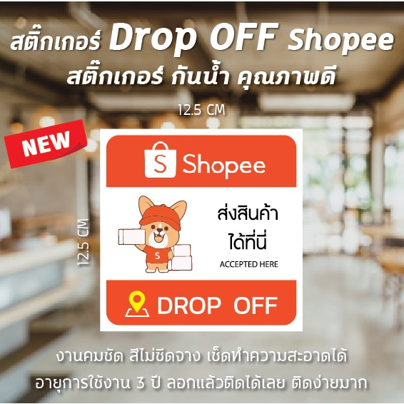 พร้อมส่ง ป้ายสติ๊กเกอร์ Drop Off Shopee สีคมชัด เช็ดทำความสะอาดได้ ติด ...