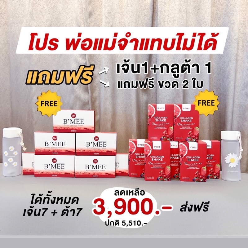 มีของแถมส่งไว️ เซตใหญ่ Bmee กลูต้าคอลลาเจน - bmeesociety - ThaiPick