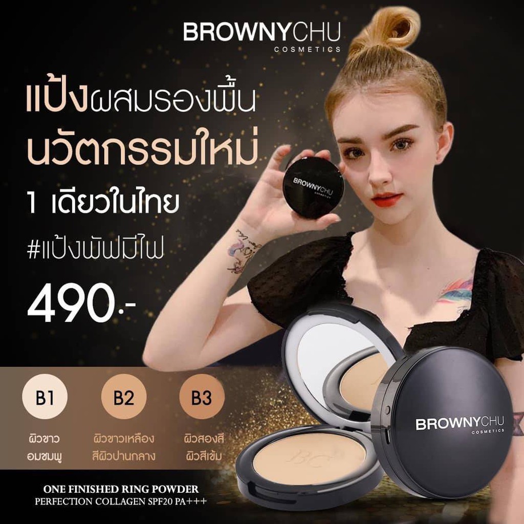 BROWNYCHU COSMETICS แป้งผสมรองพื้น นวัตกรรมใหม่ แป้งพัฟมีไฟ มี 3 เฉดสี คุมมันกันน้ำกันเหงื่อ ...
