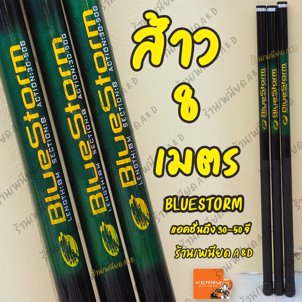 ไม้ส้าว ต่อนก BlueStorm ชิงหลิวยืดได้ 8 เมตร มีเก็บเงินปลายทาง | Shopee Thailand
