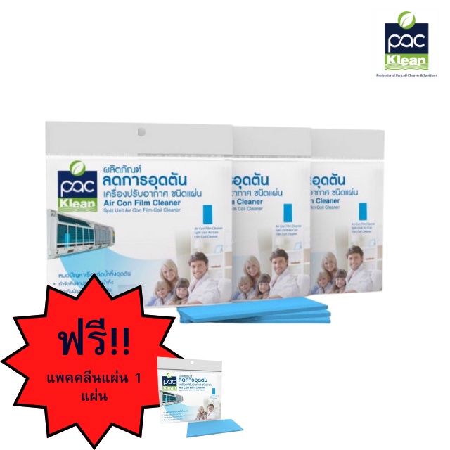 แถมฟรี 1 ชิ้น PAC KLEAN แผ่นละลายเมือกในถาดน้ำทิ้งแอร์แบบติดผนัง (3ซองแพ็ค) - packlean - ThaiPick