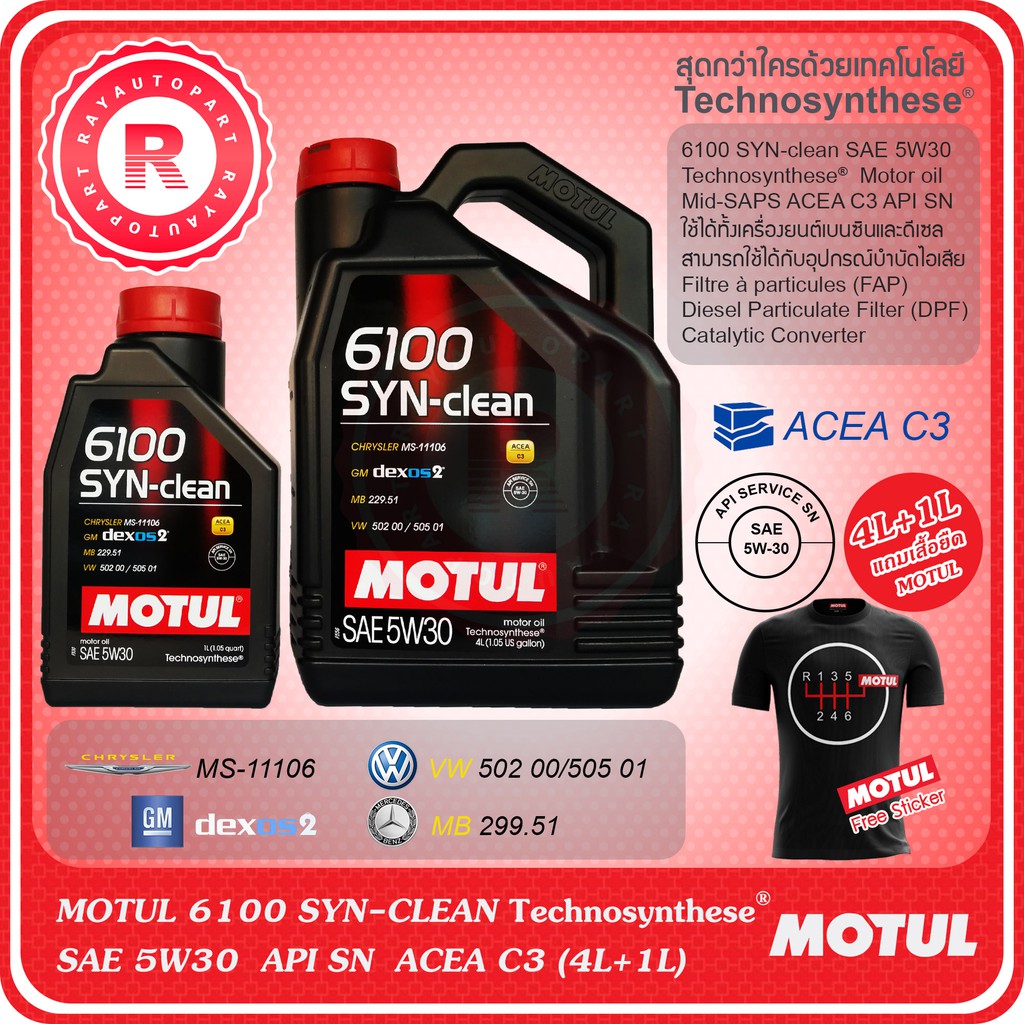 น้ำมันเครื่อง Motul 6100 Syn-clean SAE 5W30 API SN Technosynthese ขนาด ...