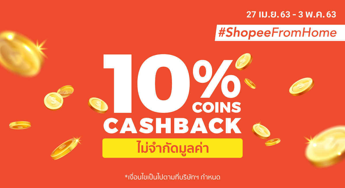 Shopee Coins Cashback | ช้อปรับ Coins Cashback 10% ไม่มีขั้นต่ำ!