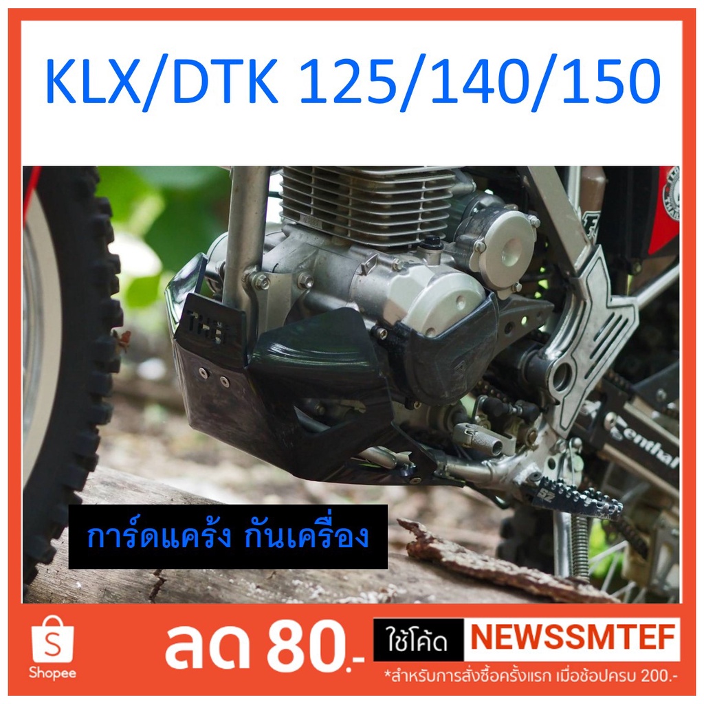 การ์ดแคร้ง KLX DTK 125 140 150 อลูมิเนียม หนา 4.5 มิล และพลาสติก PE ยาว ...
