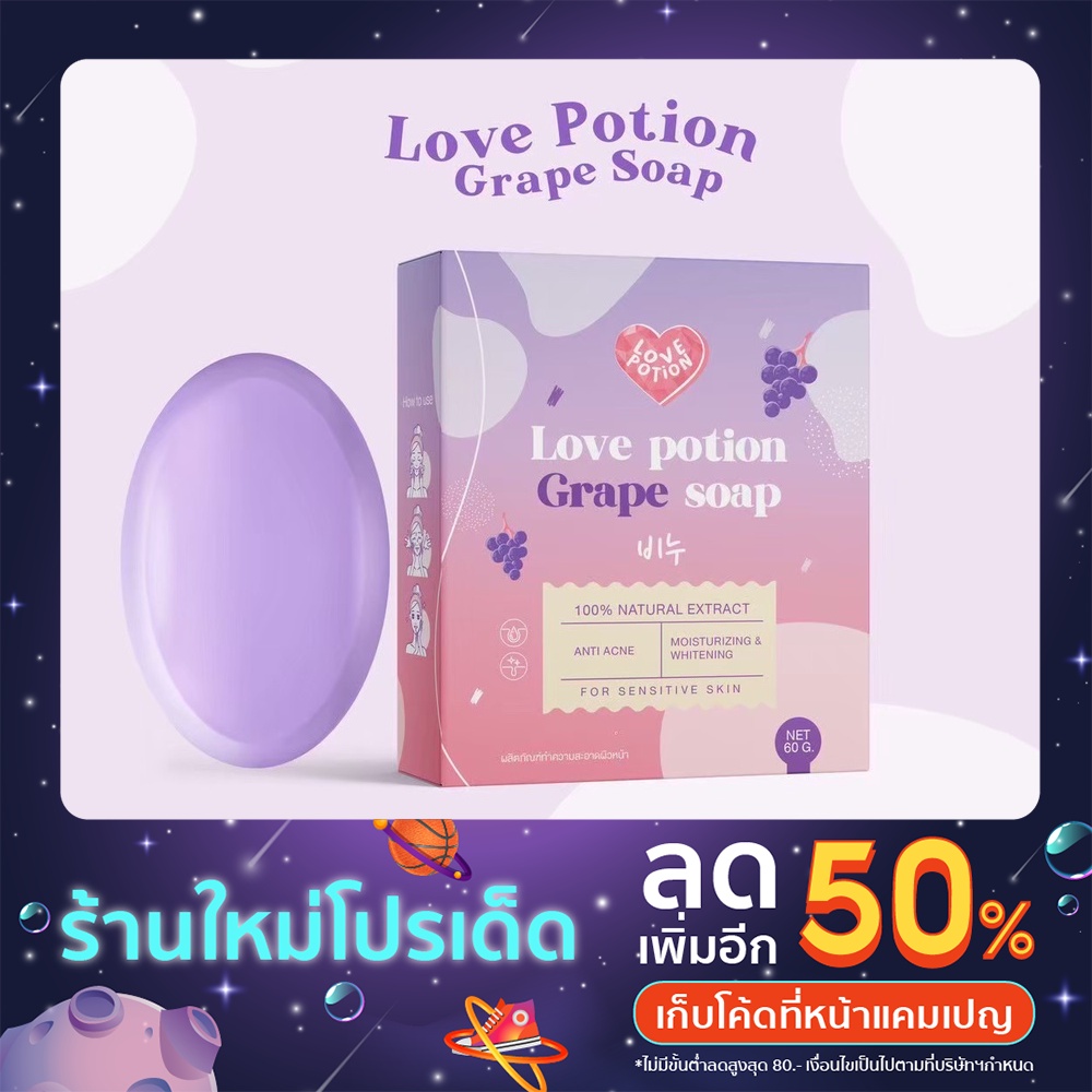 (พร้อมส่ง) สบู่เกรปโซป LOVE POTION - happyday.skinshop - ThaiPick
