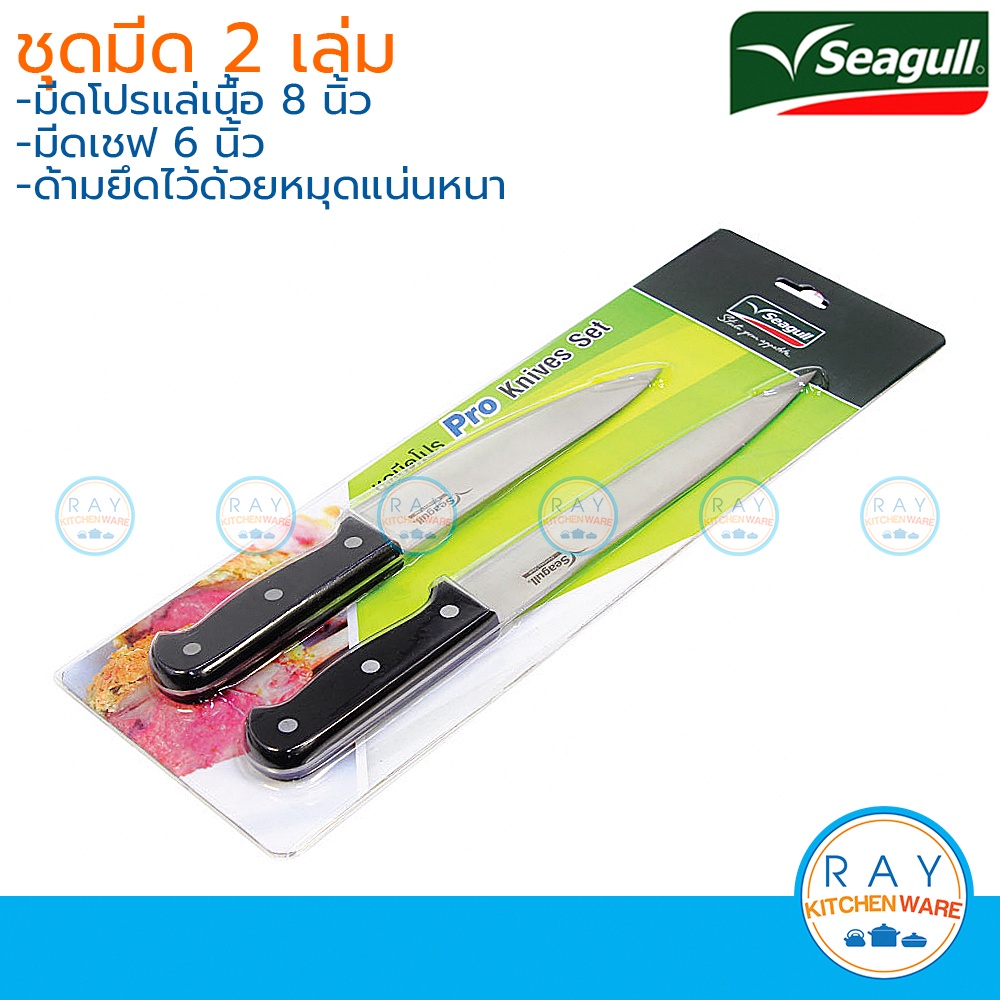 Seagull ชุดมีดโปร 8 นิ้ว และมีดผลไม้ 5 นิ้ว พร้อมเขียง - seagull ...