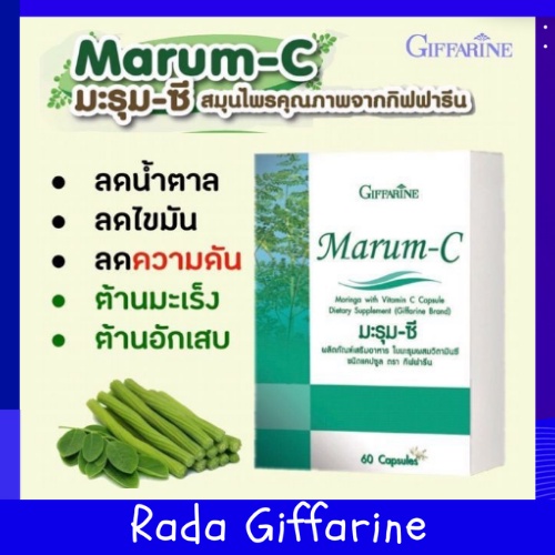 มะรุมซี กิฟฟารีน ใบมะรุมสกัด ผสมวิตามินซี Marum-C Giffarine ลดอาการปวด ...