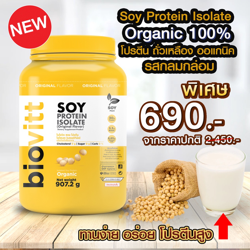 โปรตีนถั่วเหลือง biovitt SOY PROTEIN ISOLATE ออแกนิค เพิ่มกล้ามเนื้อ ลดไขมัน คุมน้ำหนัก คุมหิว ...