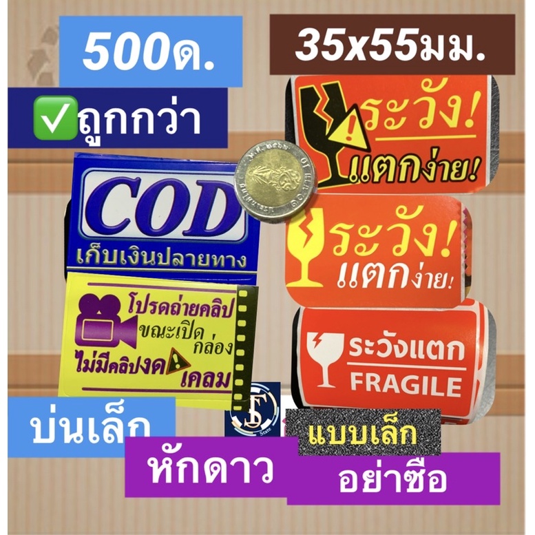 สติกเกอร์ CoD ห้ามโยน ระวังแตก สติ๊กเกอร์ถ่ายวีดีโอ 55*35มม ม้วน 500 ดวง ห้ามโยน ถ่าย Video ...