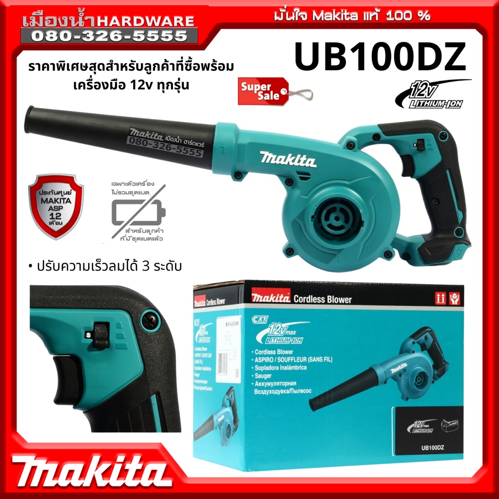 Makita UB100DZ เครื่องเป่าลม 12V (ตัวเปล่าไม่รวมแบต) / UB100 UB100d เครื่องเป่าลมไร้สาย และ ถุง ...