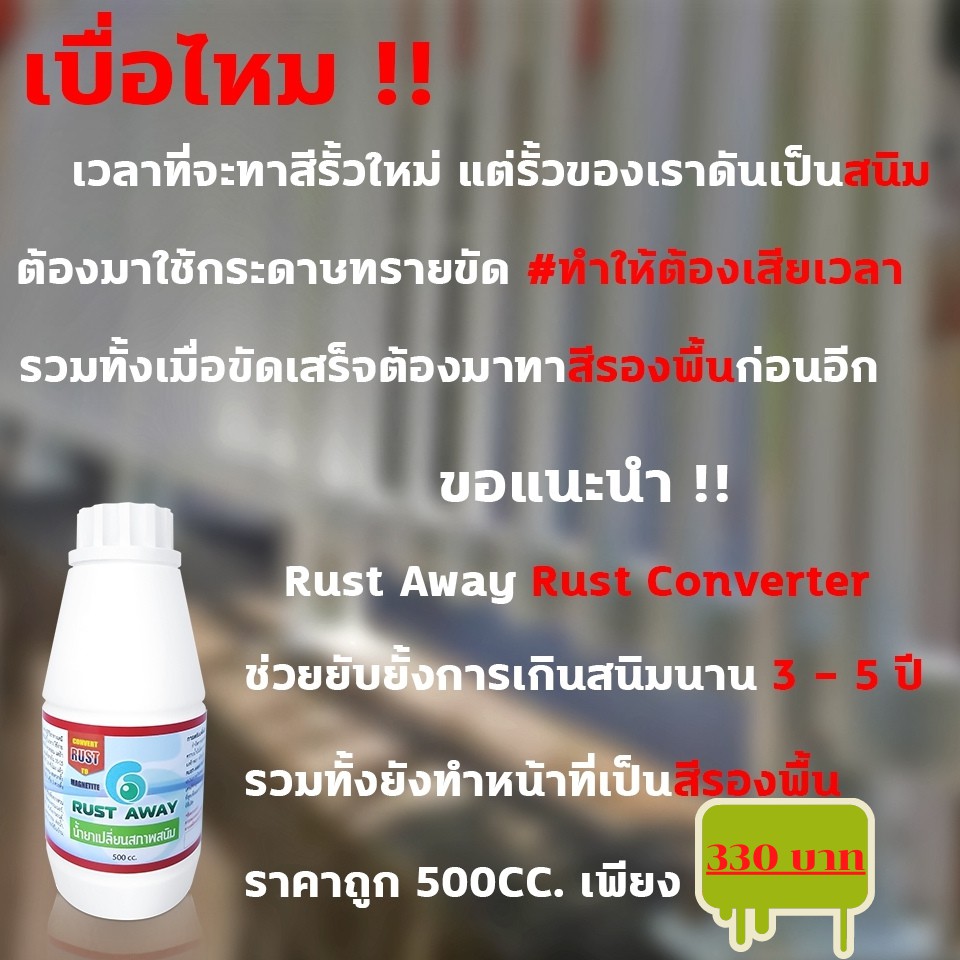 น้ำยาเปลี่ยนสภาพสนิม Rust Converter น้ำยาแปรสภาพสนิม Rust Away หยุดสนิม ...