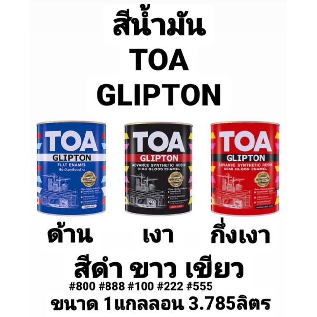 สีน้ำมัน ทีโอเอ TOA GLIPTON สีดำ #800 #888,ขาว #100 #222,เขียว #555 ชนิด เงา/ด้าน/กึ่งเงา ขนาด 1 ...