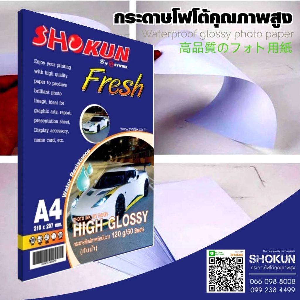 120แกรม กระดาษโฟโต้ SHOKUN(โชกุน) INKJET GLOSSY 120 แกรม (50 แผ่นแพ็ค ...