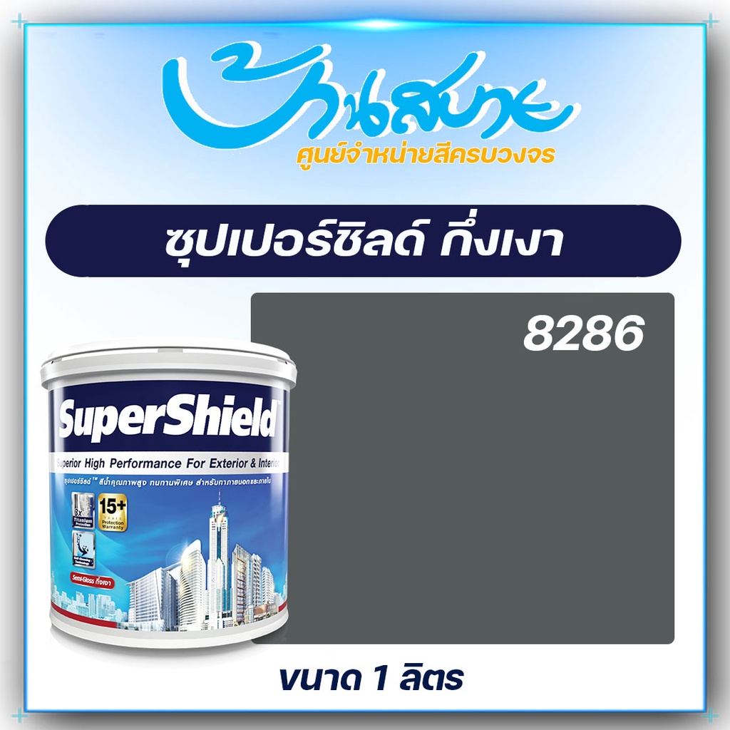 TOA ซุปเปอร์ชิลด์ กึ่งเงา #8286 ขนาด 1 ลิตร - baansabai191 - ThaiPick