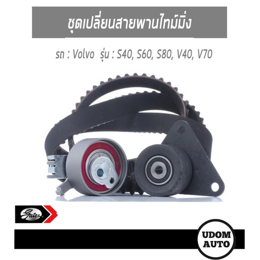 VOLVO ชุดเปลี่ยนสายพานไทม์มิ่ง สำหรับรถ วอลโว่ S40 S60 S80 V40 V70 ...