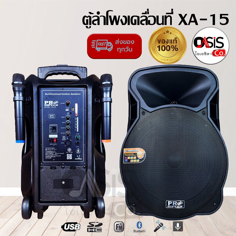 PROPLUS MPJ-15X PROPLUS XA-15 ลำโพงเคลื่อนที่ 15 นิ้ว (รวม VAT) ไมค์ลอย 2ตัว ลำโพงเอนกประสงค์ ...