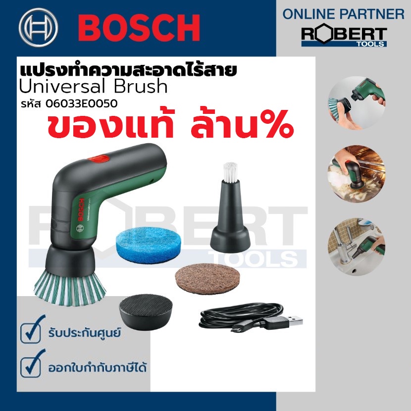 Bosch Universal Brush แปรงทำความสะอาดไร้สาย ทรงพลัง แปรงขัดไฟฟ้าอเนกประสงค์ 06033E0050 พร้อมส่ง ...