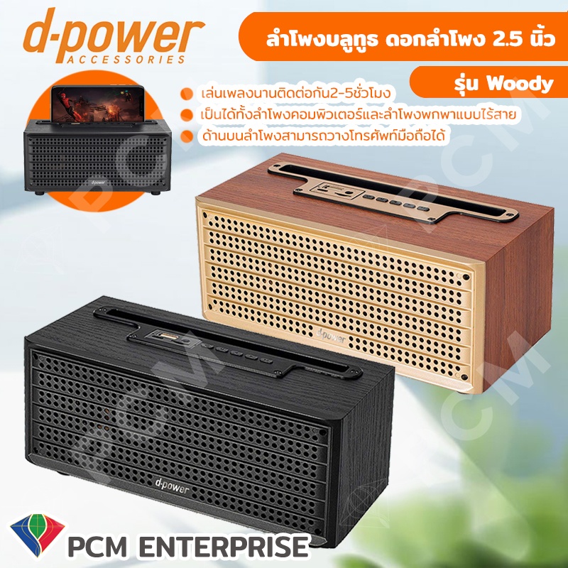 D-POWER [PCM] ลำโพงบลูทูธ ลำโพงพกพา รุ่น Woody - PCM Enterprise - ThaiPick