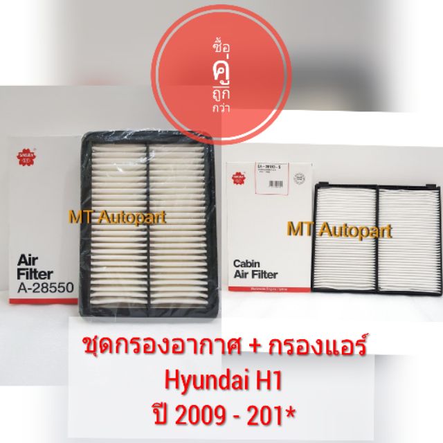 ชุดกรองอากาศ กรองแอร์ Hyundai H1 2.5cc ปี 2009-On Sakura A-28550 Ca ...