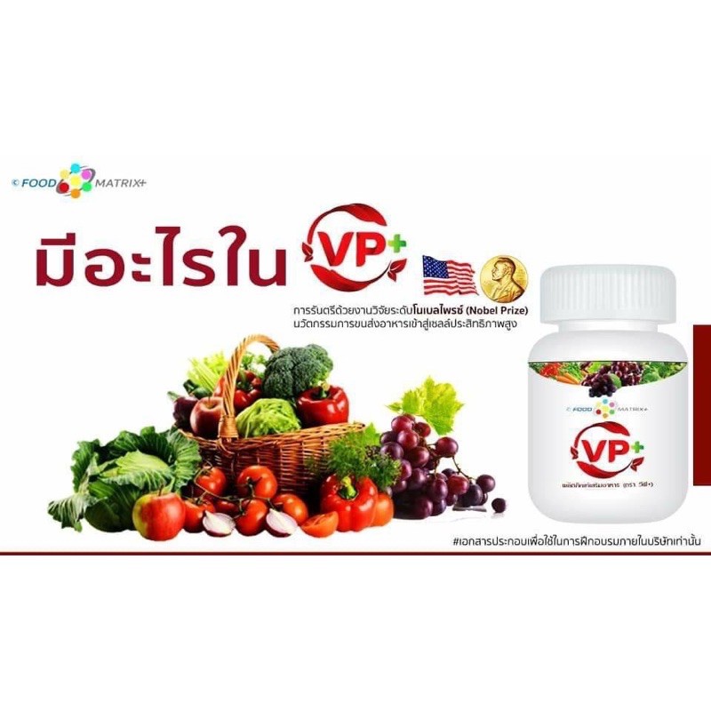 VP Plus+ วีพีพลัส ฟู้ดแมททริกซ์ไฟโตนูเทรียนท์ วิตามินรวมสกัด44ชนิด ...