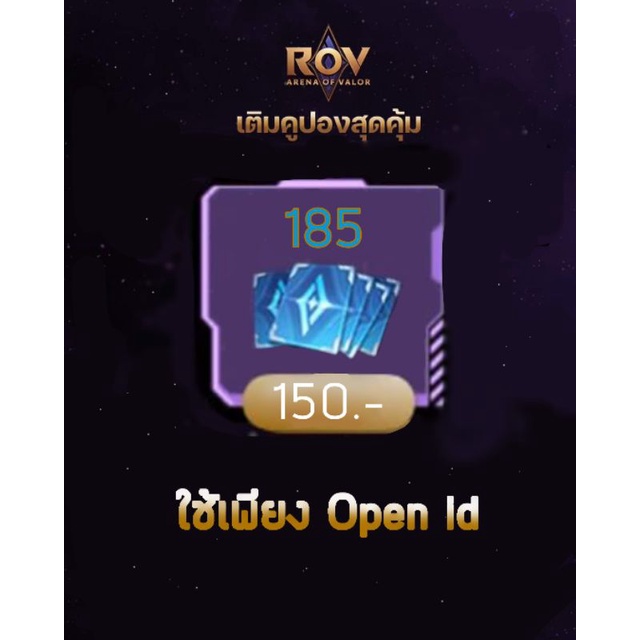 Rov 185คูปอง เติมแบบ Open id - haimanq - ThaiPick