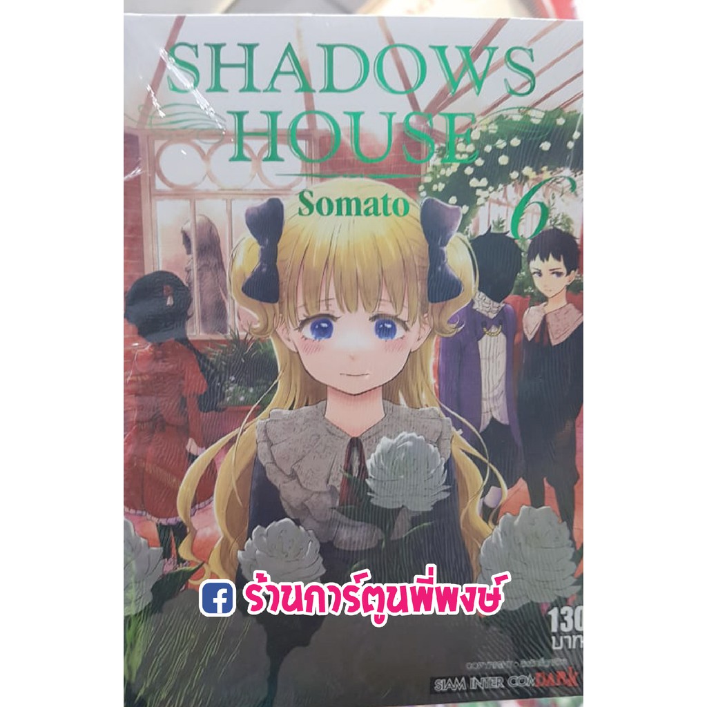 Shadow House เล่ม 6 ชาโดว์เฮาส์ หนังสือ การ์ตูน มังงะ by Somato ...