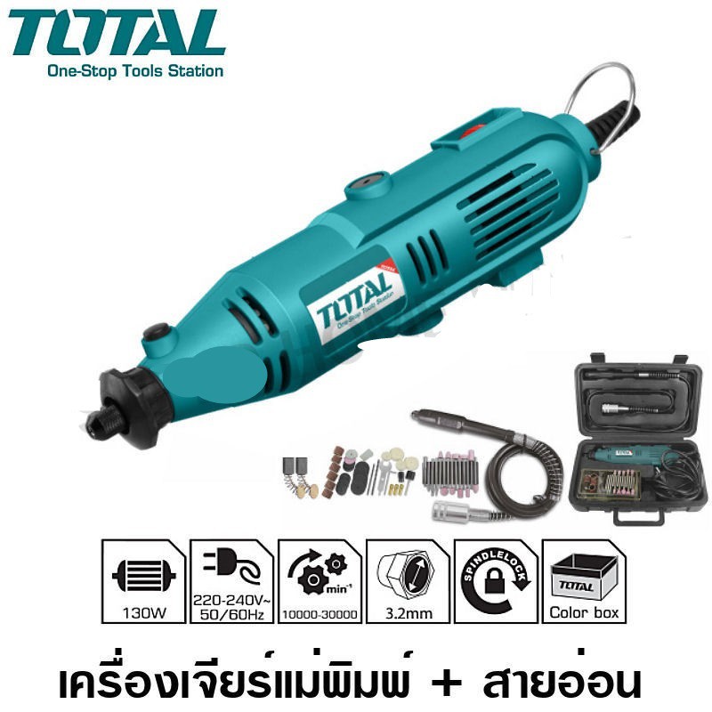 TOTAL เครื่องเจียร์แม่พิมพ์+สายอ่อน 130 วัตต์ พร้อมอุปกรณ์ 52 ชิ้น รุ่น ...