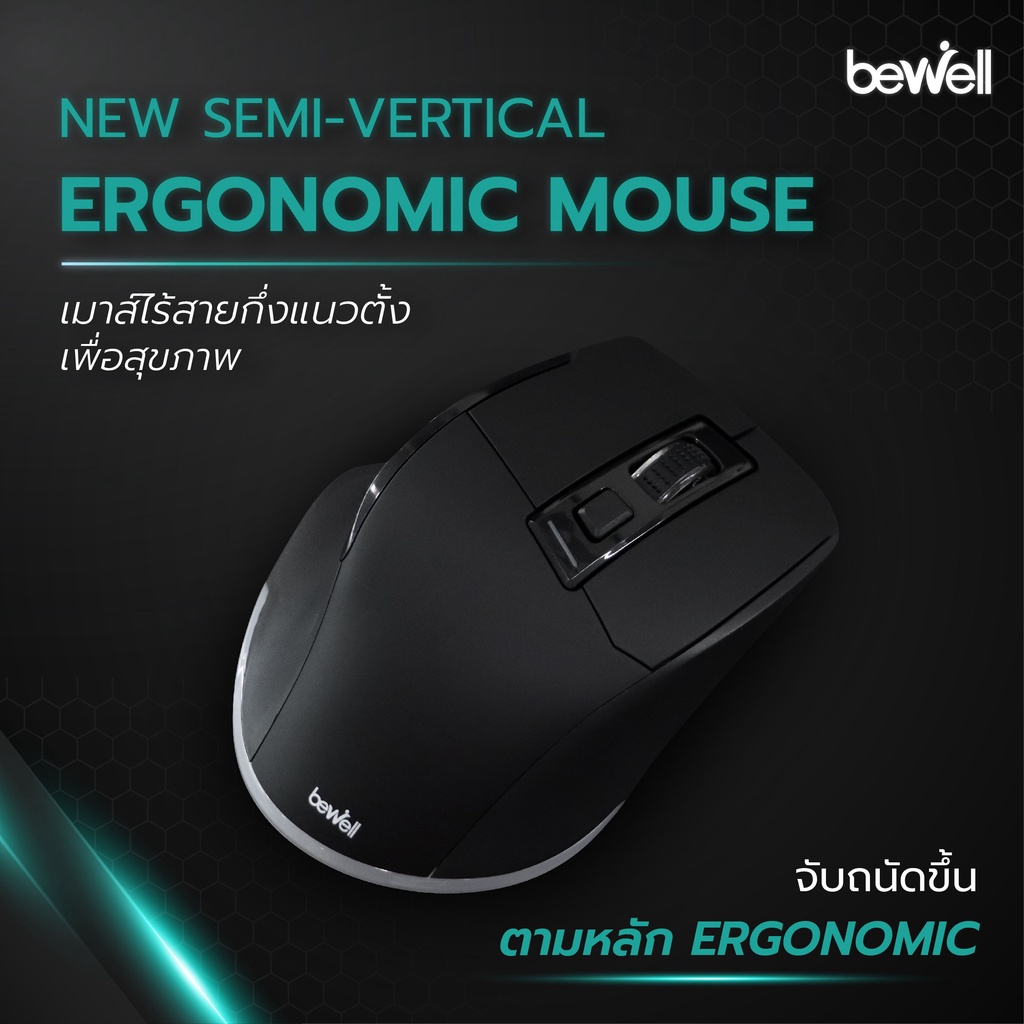 Bewell Semi-vertical Ergonomic mouse เมาส์ไร้สายกึ่งแนวตั้งเพื่อสุขภาพ จับง่ายขึ้น แบตอึด ใช้ได้ ...