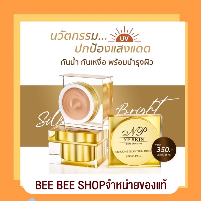 ล็อตล่าสุด NP SKIN กันแดดมีเก็บปลายทาง - npskinshop.99 - ThaiPick