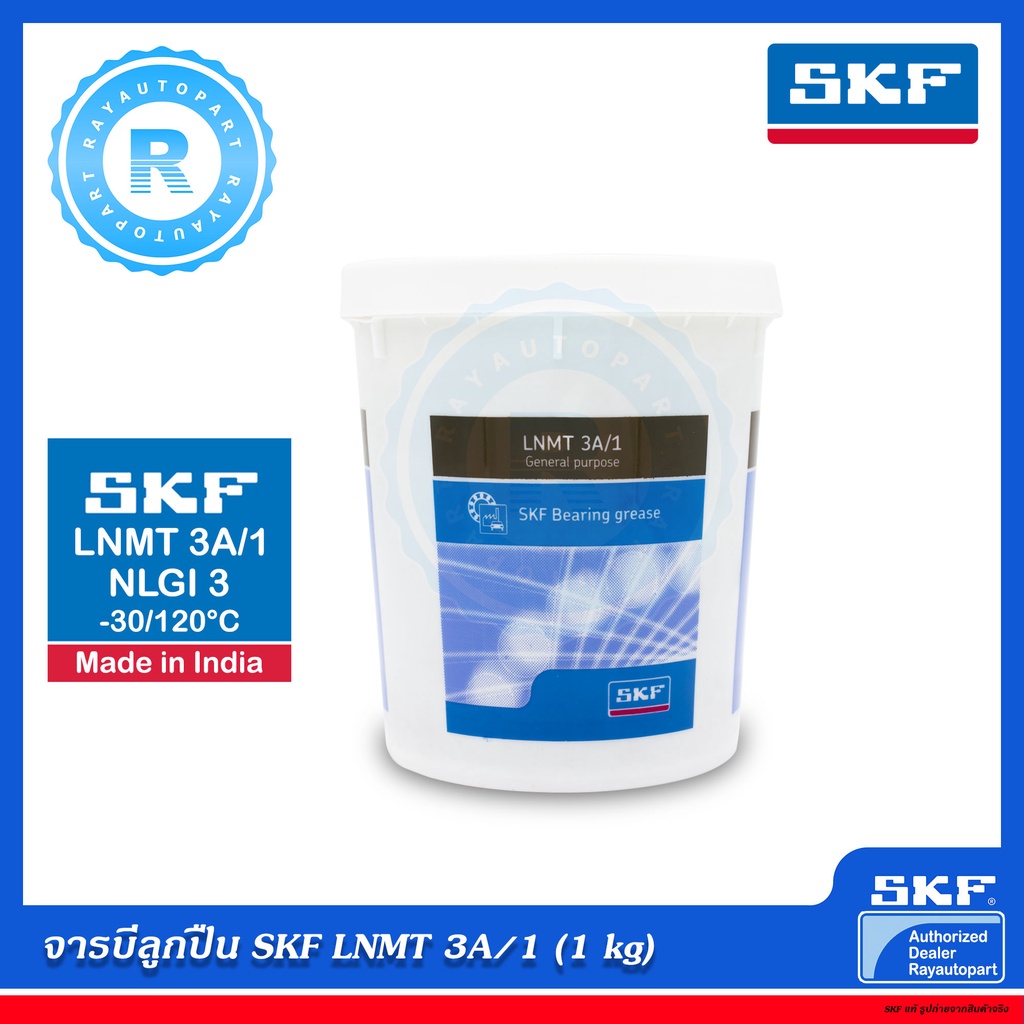 จารบีลูกปืน SKF LNMT 3A/1 NLGI 3 (1 kg) Bearing Grease General purpos จาระบี 1 กิโลลกรัม ...