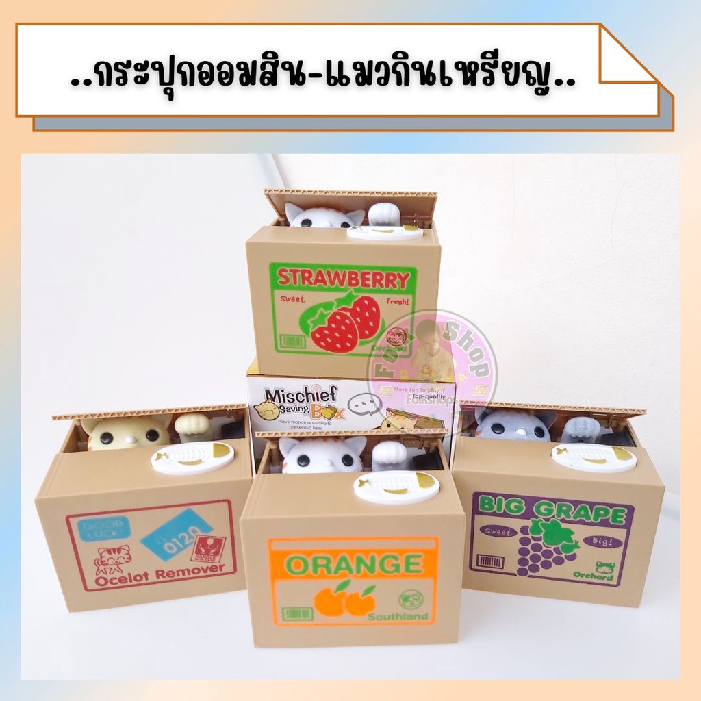 กระปุกออมสิน-แมวกินเหรียญ (Mischief Box) | Shopee Thailand