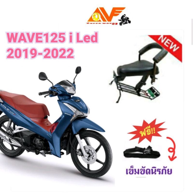 AV เบาะฟองน้ำเสริม WAVE125 I 2018 - 2021 เบาะนั่งเสริม เบาะนั่งเด็ก เบาะเด็ก เบาะนั่งเสริมฟองน้ำ ...