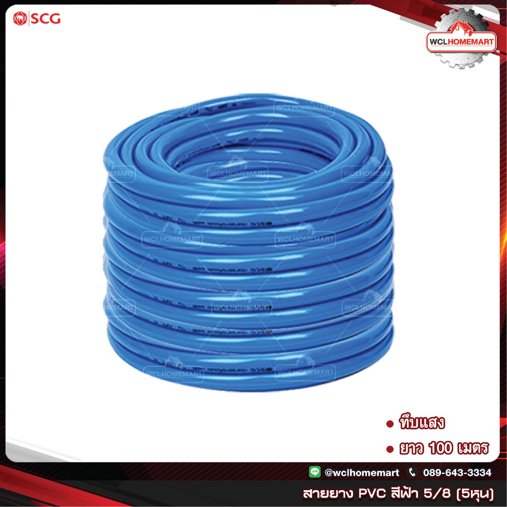 SCG สายยาง ทึบแสง สีฟ้า ขนาด 5/8" (5หุน) ยาว 100 เมตร | Shopee Thailand