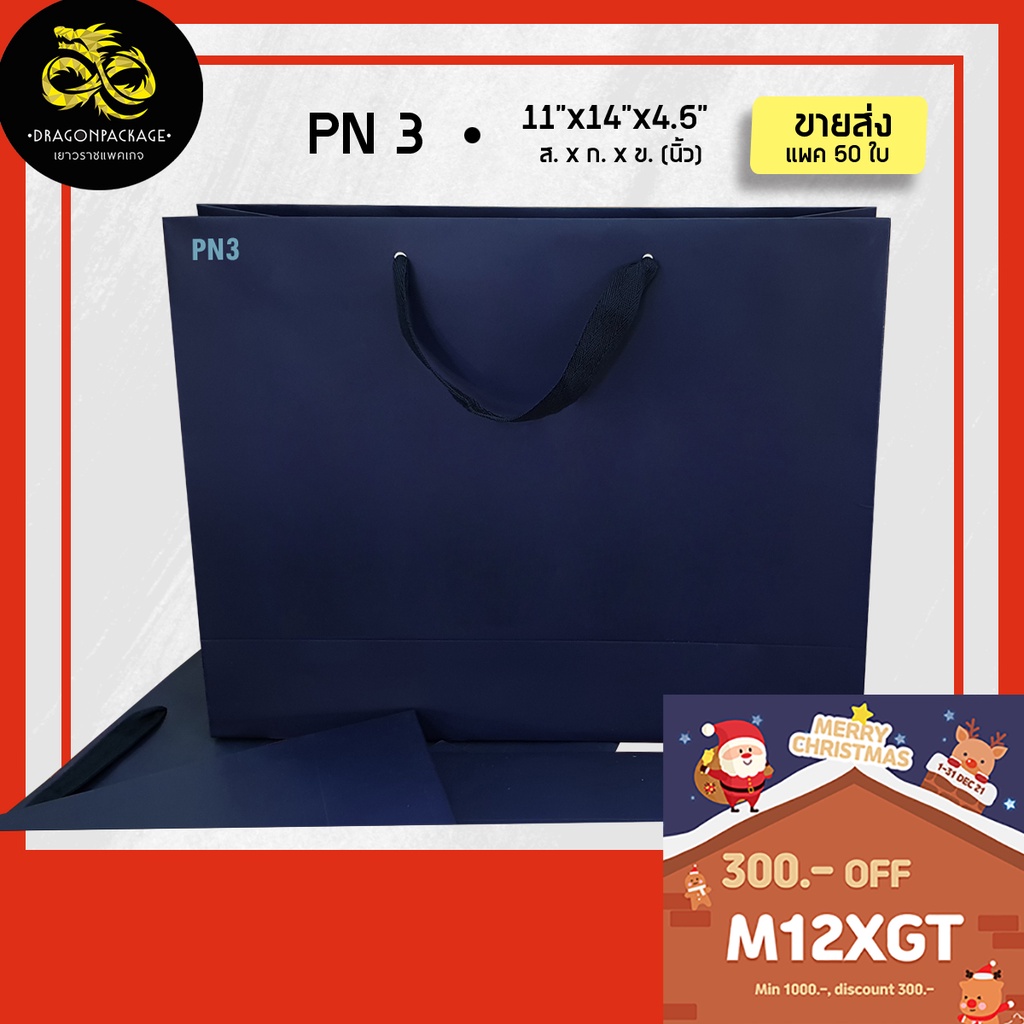 [ PN3 ขายส่ง ] ถุงกระดาษสีกรมท่า เคลือบด้าน พรีเมี่ยม 11"x14"x4.5" - 1 ...