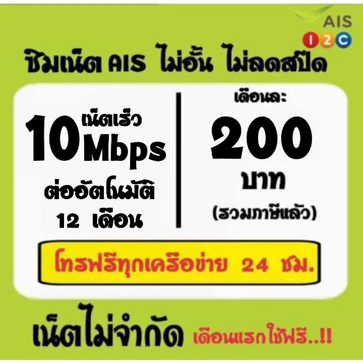 ☈☢AIS 10Mbps ไม่อั้น โทรฟรีทุกเครือข่าย เดือนละ 200 บาท ต่ออายุ 12 เดือน - cnfcgy00yj - ThaiPick