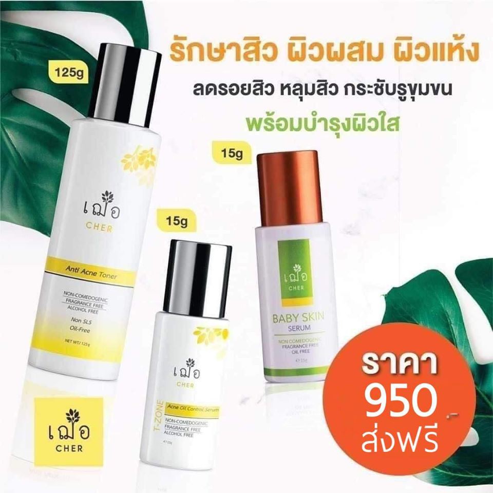 (ส่งฟรี) เฌอ Set ดูแลสิว ผิวผสมผิวแห้ง Combination Skin Set CHER ...