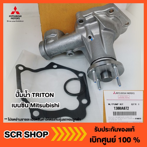 ปั๊มน้ำ TRITON ไทรทัน เบนซิน Mitsubishi มิตซู แท้ เบิกศูนย์ รหัส ...
