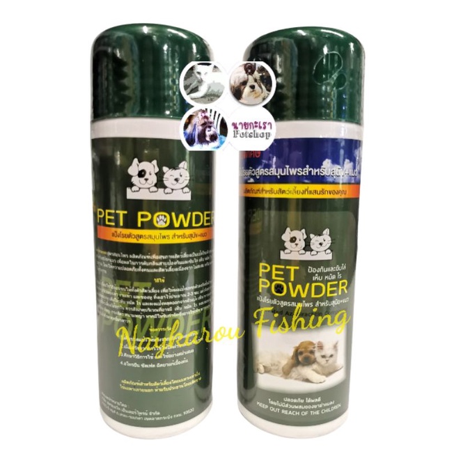 แป้งสมุนไพรเห็บหมัด DOGZA Pet powder สูตรสมุนไพร สำหรับสุนัขและแมว ...