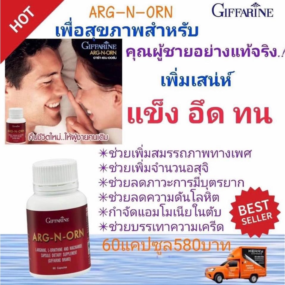 เสริมสมรรถภาพทางเพศชาย อาหารเสริมผู้ชาย ARG N ORN GIFFARINE เพิ่มจำนวนอสุจิลดการมีบุตรยาก อสุจิ ...