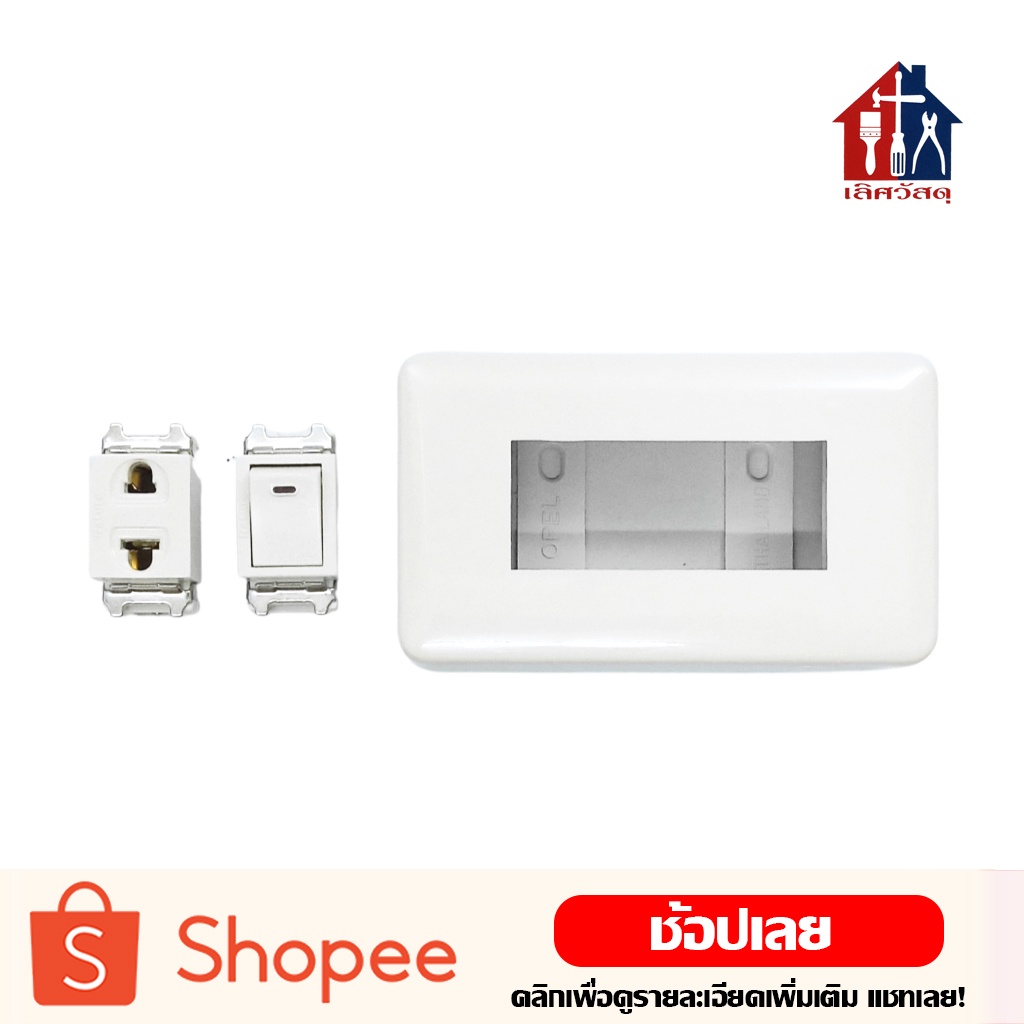 รุ่นเก่า บล็อกลอย ฝาครอบ สวิทช์ ปลั๊กเดี่ยว ปลั๊กกราวด์ ปลั๊กกราวด์คู่ ...