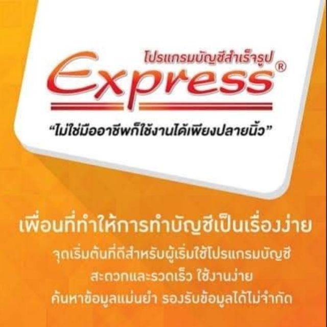 โปรแกรมทำบัญชี Express Accounting on Line แชร์ใช้ได้หลายเครื่อง พร้อม ...