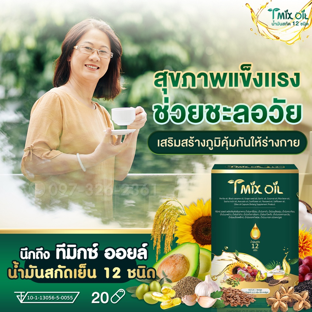 Tmix oil ทีมิกซ์ ออยล์ น้ำมันสกัดรวม 12 ชนิด เข้มข้น ดูแลสุขภาพในทุกๆ ...